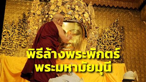พิธีล้างพระพักตร์ พระมหามัยมุนี เมืองมัณฑะเลย์ Youtube