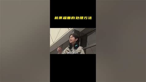 机票超售一定不要一口价机票 冷知识 飞机 Youtube