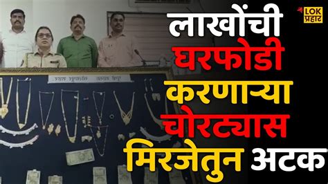 लाखोंची घरफोडी करणाऱ्या चोरट्यास मिरजेतुन अटक Crime Youtube
