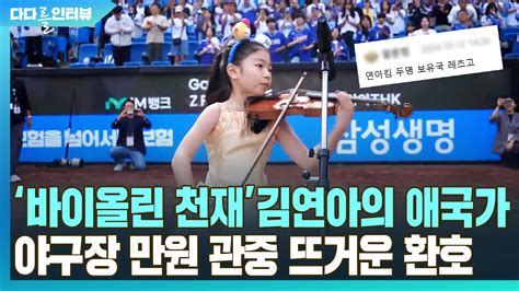 다다를 인터뷰 바이올린 천재 김연아의 애국가야구장 만원관중 뜨거운 환호
