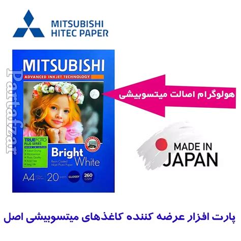 خرید و قیمت کاغذ گلاسه 260 گرم میتسوبیشی اصل ژاپن با هولوگرام از غرفه