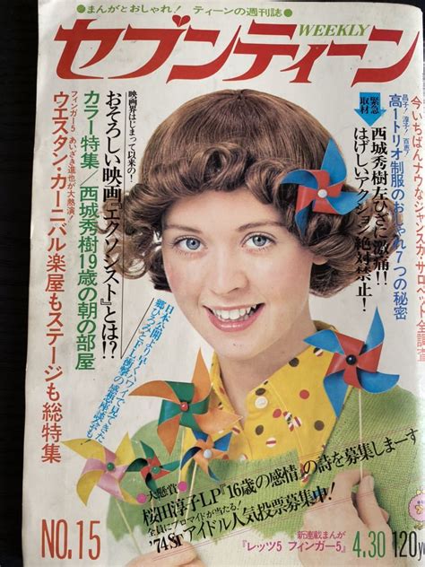 週刊セブンティーン 昭和49年4月30日 あいざき進也 西城秀樹 桜田淳子