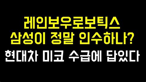 레인보우로보틱스 삼성로보틱스되나 현대차 미코 상승세 수급에 답이있다 Youtube