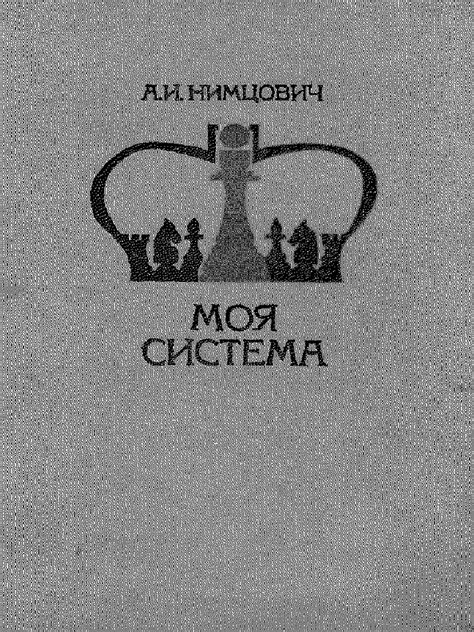 Нимцович - Моя система | PDF
