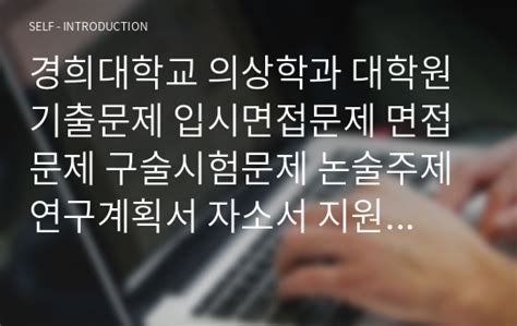 경희대학교 의상학과 대학원 기출문제 입시면접문제 면접문제 구술시험문제 논술주제 연구계획서 자소서 지원동기작성요령 자기소개서