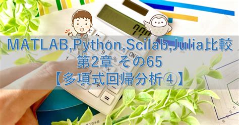Matlabpythonscilabjulia比較 第2章 その65【多項式回帰分析④】 シミュレーションの世界に引きこもる部屋