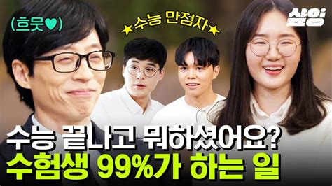 [ 유퀴즈온더블럭] 수능 만점자and일타강사 자기님들이 직접 풀어주는 입시 썰 귀하다 📢 모든 수험생 여러분 수고하셨습니다💖🔥