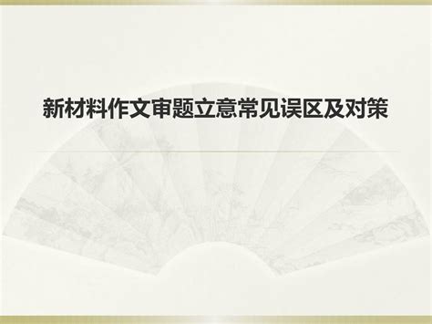 新材料作文审题立意常见误区及对策word文档在线阅读与下载无忧文档