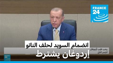 اردوغان يشترط انضمام تركيا للاتحاد الأوروبي مقابل موافقته على انضمام