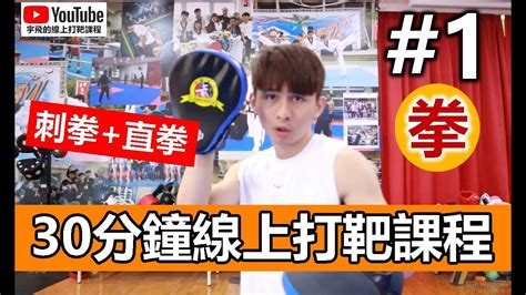 【格鬥線上課 刺拳直拳】 Combos And Tactics 拳 1 Boxingtraining Kickboxing
