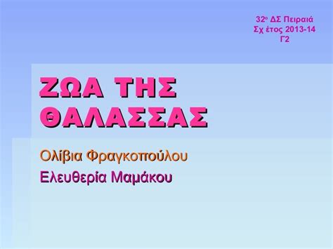 ζωα της θαλασσας