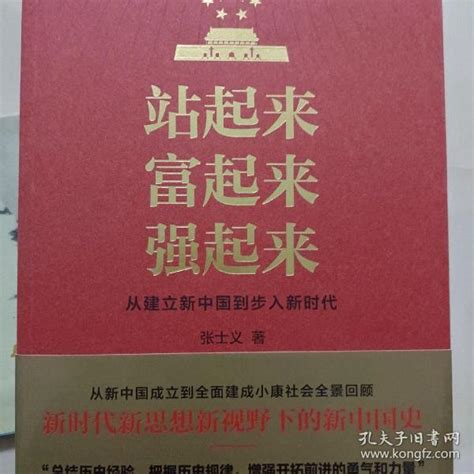 站起来富起来强起来 张士义 著 孔夫子旧书网