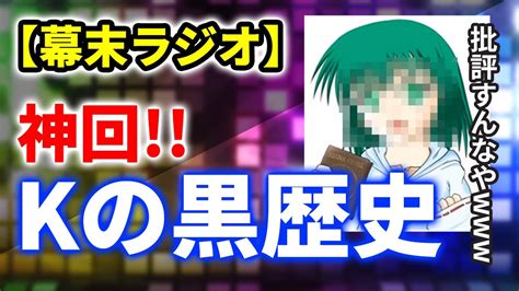 【幕末ラジオ】kさんの黒歴史回 これは共感性羞恥の人も多いかも【幕末ラジオ切り抜き】 Youtube