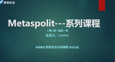 Metasploit系列课程第八课 Demon