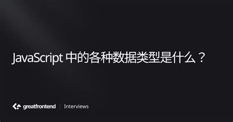 Javascript 中的各种数据类型是什么？ 测验面试问题及解答