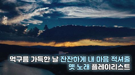Playlist 먹구름 가득한 날 잔잔하게 내 마음 적셔줄 옛 노래 플레이리스트ㅣ오아시스레코드 Youtube