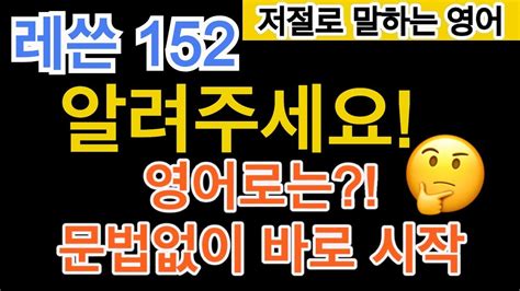 문법 없이 기초 영어문장 만들기 레쓴 152 Youtube
