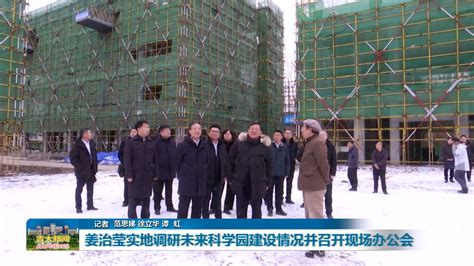 姜治莹实地调研未来科学园建设情况并召开现场办公会 吉林大学电视台