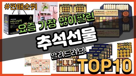 추석선물 추천 판매순위 Top10 가격 평점 후기 비교 Youtube