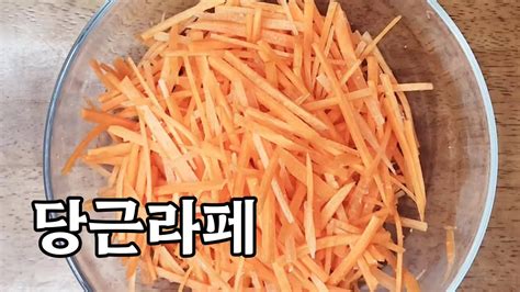 당근은 이제부터 이렇게 드세요 당근라페 당근 한박스 순삭입니다 Youtube