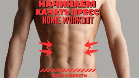 Качаем Пресс в Домашних Условиях Пресс для Начинающих Youtube