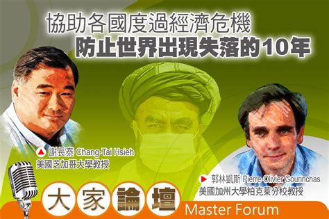 《大家論壇》防疫視角：協助各國度過經濟危機 防止世界出現失落的10年 上報 大師講堂