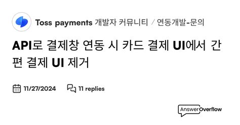 Api로 결제창 연동 시 카드 결제 Ui에서 간편 결제 Ui 제거 Toss Payments 개발자 커뮤니티
