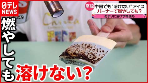【中国・高級アイス】「食べても大丈夫なのか」不安の声も Youtube