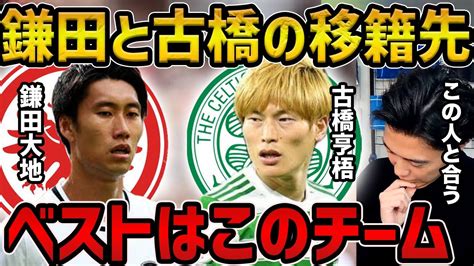 【レオザ】古橋亨梧と鎌田大地の移籍先の最適解は？【レオザ切り抜き】 Youtube