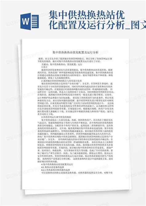 集中供热换热站优化配置及运行分析 图文Word模板下载 编号qmkkzopb 熊猫办公