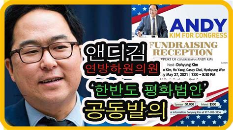 한반도 평화법안 공동 발의 앤디 김 연방하원의원 후원의 밤 Cmb[이슈on] Youtube