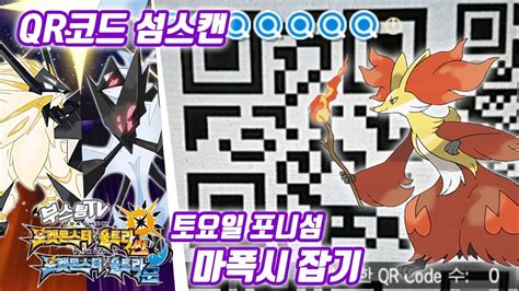 포켓몬스터 울트라 썬 문 공략 Qr코드 섬스캔 토요일 포니섬 마폭시 잡기 포켓몬스터 울트라썬문 공략 Pokémon Ultra Sun·moon Youtube