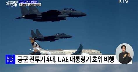 Uae 대통령 첫 방한···윤 대통령 내일 정상회담