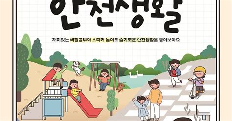 안전도 조기교육 고양시 어린이집 영유아 안전교육