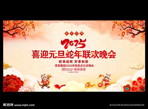 2025年元旦晚会舞台背景设计图广告设计广告设计设计图库昵图网