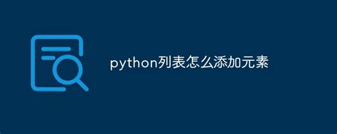 python列表怎么添加元素 叮当号