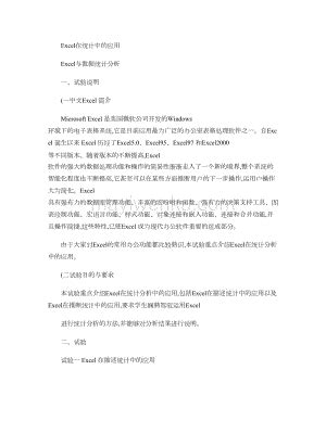 Excel在统计中的应用与数据统计分析 蚂蚁文库