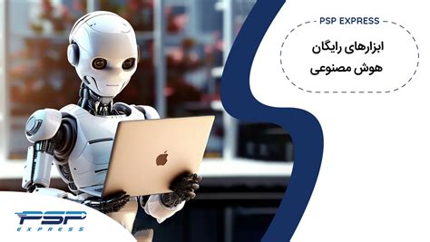 20 ابزار رایگان هوش مصنوعی بدون نیاز به فیلترشکن
