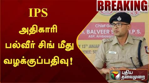 Breaking Ips அதிகாரி பல்வீர் சிங் மீது வழக்குப்பதிவு Ptt Youtube