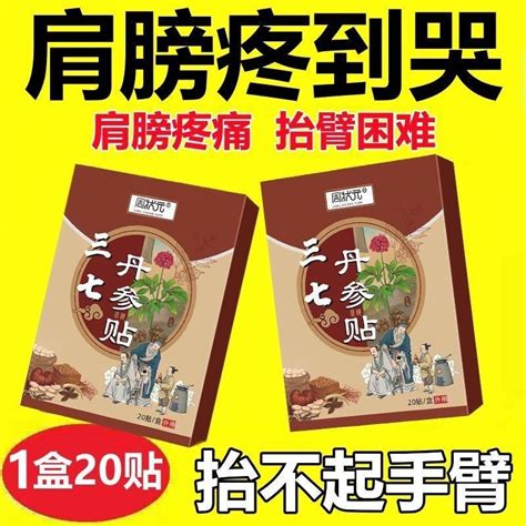 熱賣20貼特效肩周炎肩周有積液肩膀痠痛肩袖損傷肌腱拉傷抬臂三七貼219zyl 蝦皮購物
