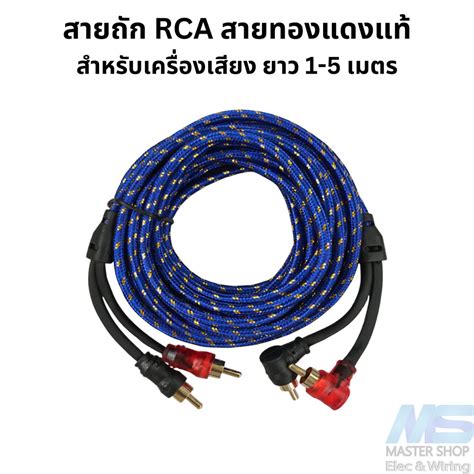 สายถัก สาย Rca ทองแดงแท้ เหมาะสำหรับเครื่องเสียง ยาว 1 5 เมตร Shopee