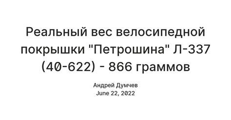 Реальный вес велосипедной покрышки "Петрошина" Л-337 (40-622) - 866 ...