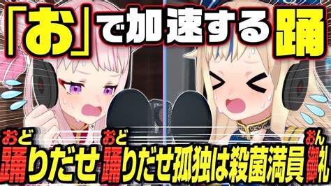 【踊】「お」と言ったら加速する踊を歌ってみたら Youtube Music