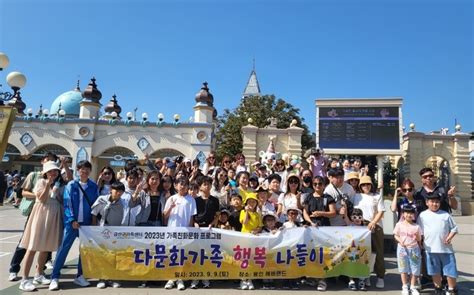 금산군가족센터 다문화 가족 행복 나들이 개최