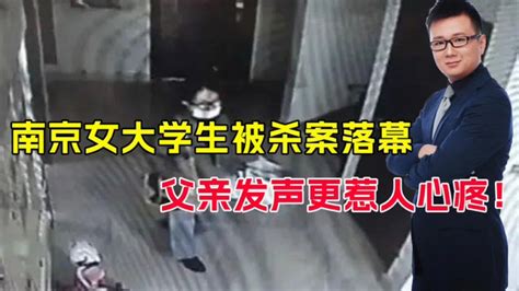 执行死刑！南京女大学生遇害案落幕，女生父亲发声更惹人心酸腾讯视频