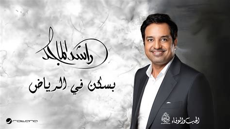 Rashed Al Majid Basken Al Riyadh Lyrics Video 2024 راشد الماجد