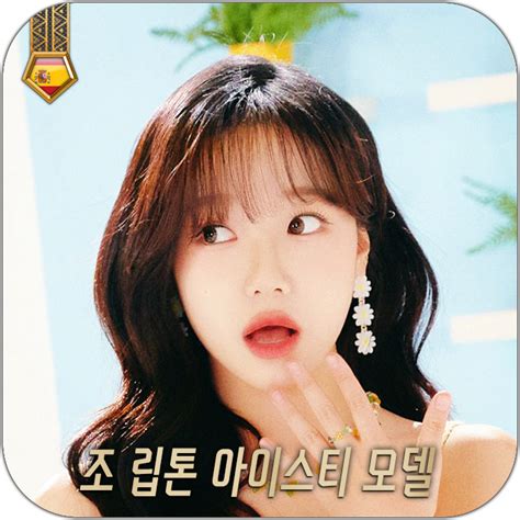 조 립톤 아이스티 모델 자유 에펨코리아