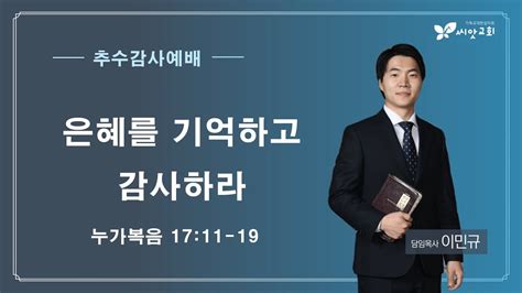 씨앗감리교회 주일예배실황추수감사예배20221120 Youtube