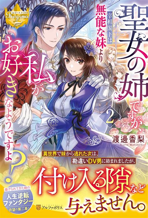 楽天ブックス 聖女の姉ですが、宰相閣下は無能な妹より私がお好きなようですよ？（2） 渡邊香梨 9784434319433 本