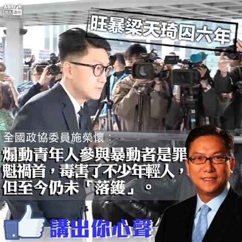 【仍未負責】梁天琦囚六年 施榮懷：煽動青年人參與暴動者是罪魁禍首、仍未「落鑊」 港人花生 港人講地
